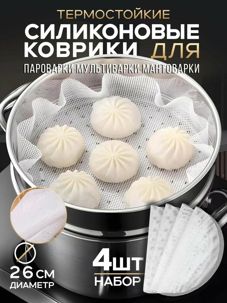 Силиконовый коврик сетка круглый для мантоварки, пароварки, мультиварки, электросушилок диаметром 26 см,4 шт