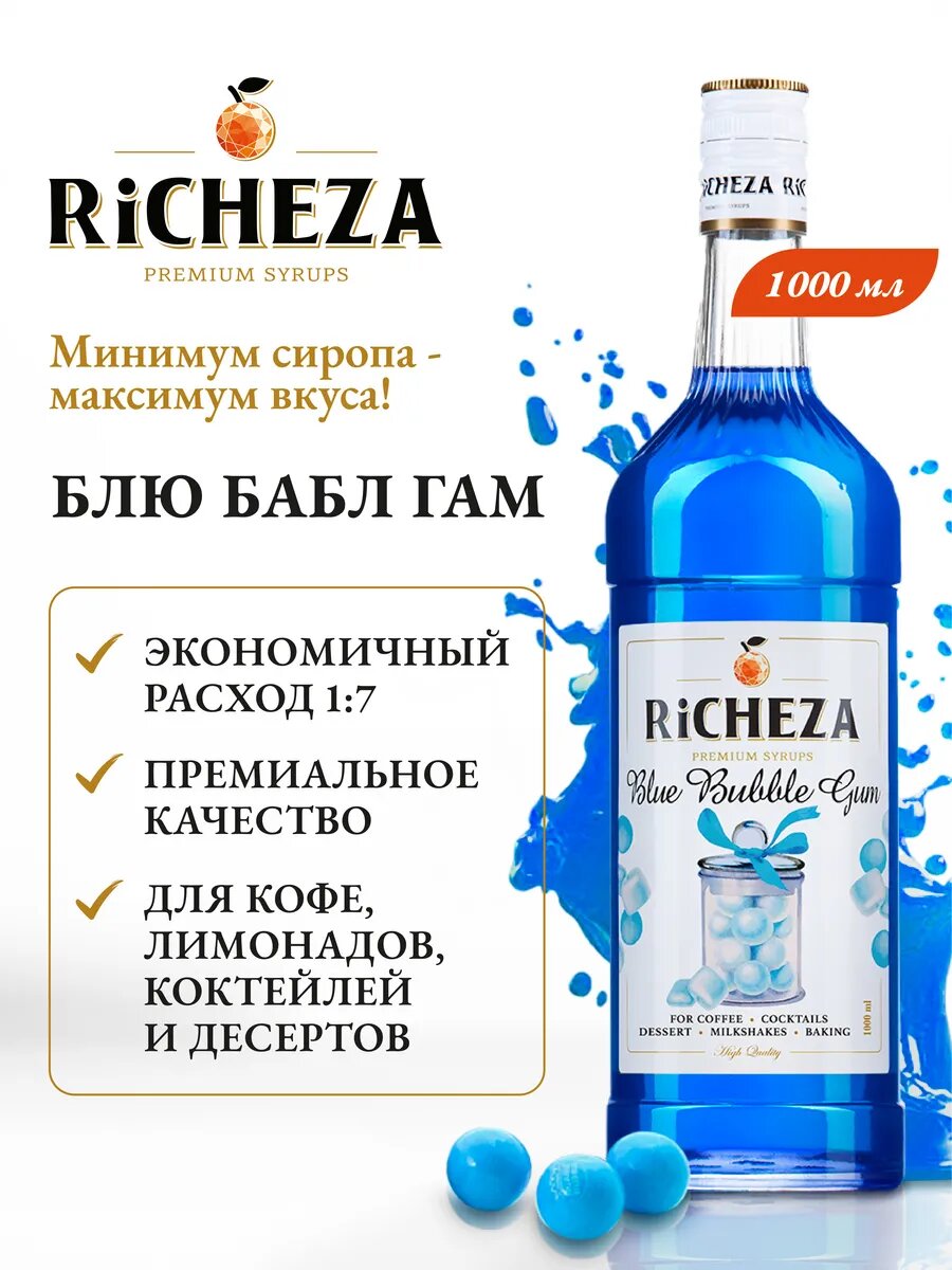 Сироп Richeza "Блю Бабл Гам", для алкогольных и безалкогольных коктейлей, кофе, пирожных, мороженого, 1 л.