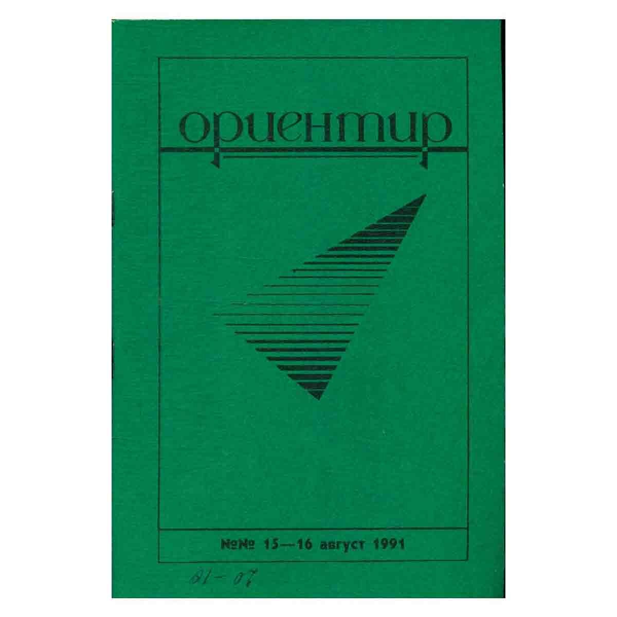 Журнал "Ориентир". Выпуск 15-16, 1991
