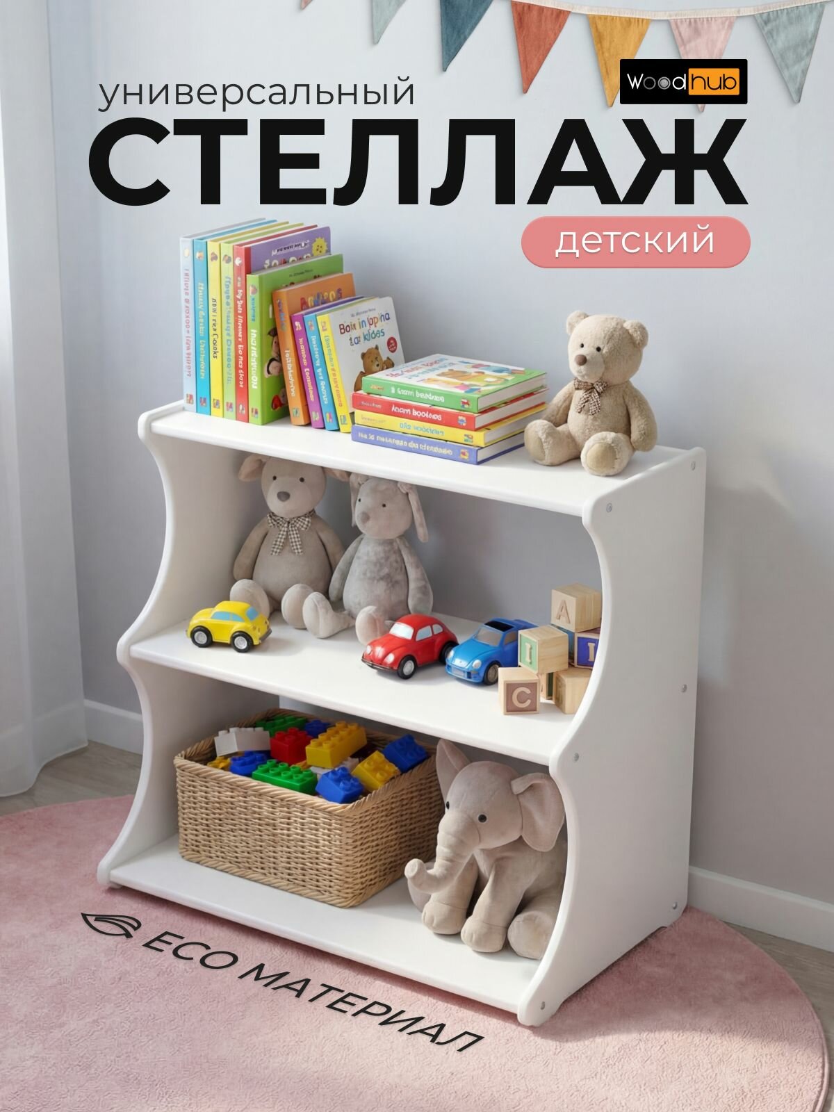 Стеллаж для игрушек и книг в детскую белый, деревянный напольный Волна, 52*34*46 см