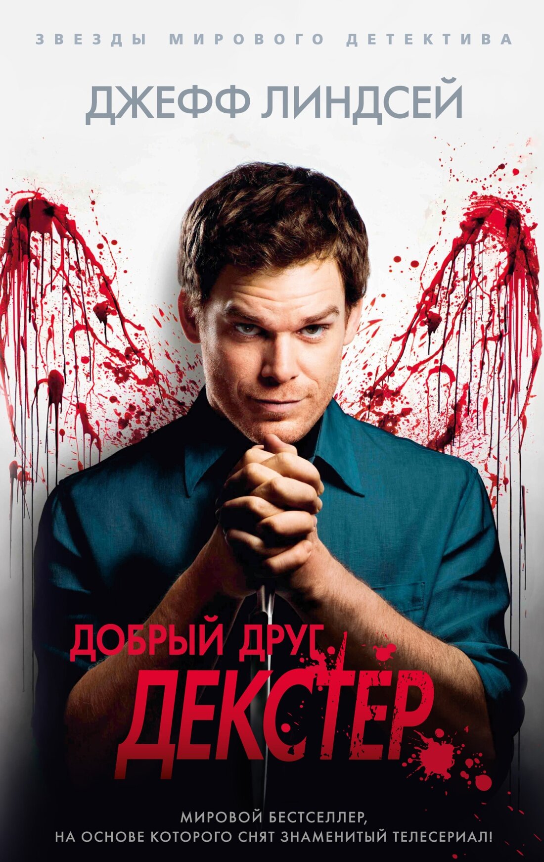 Добрый друг Декстер (мягк/обл. ) / Линдсей Дж.