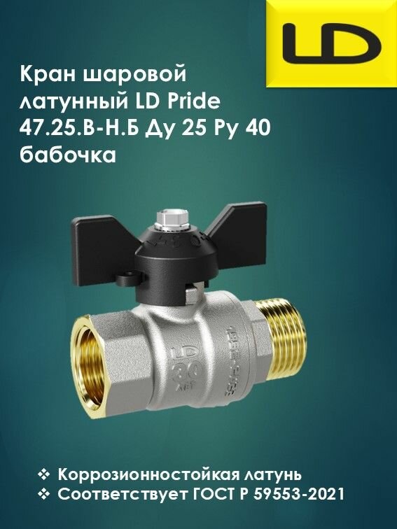 Кран шаровой латунный LD Pride 47.25. В-Н. Б Ду 25 Ру 40 бабочка