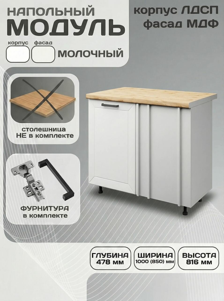 Кухонный модуль напольный МДФ Лилия НПУ1000 молочный без столешницы