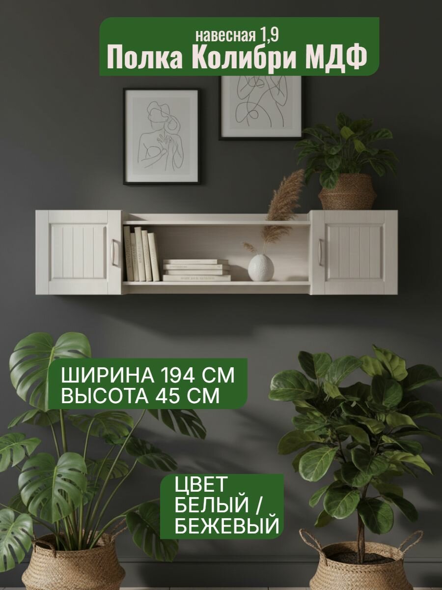 Полка навесная 1,9 Колибри МДФ, ширина 190 см, открытые полки, для книг, в гостиную, в спальню, в кабинет