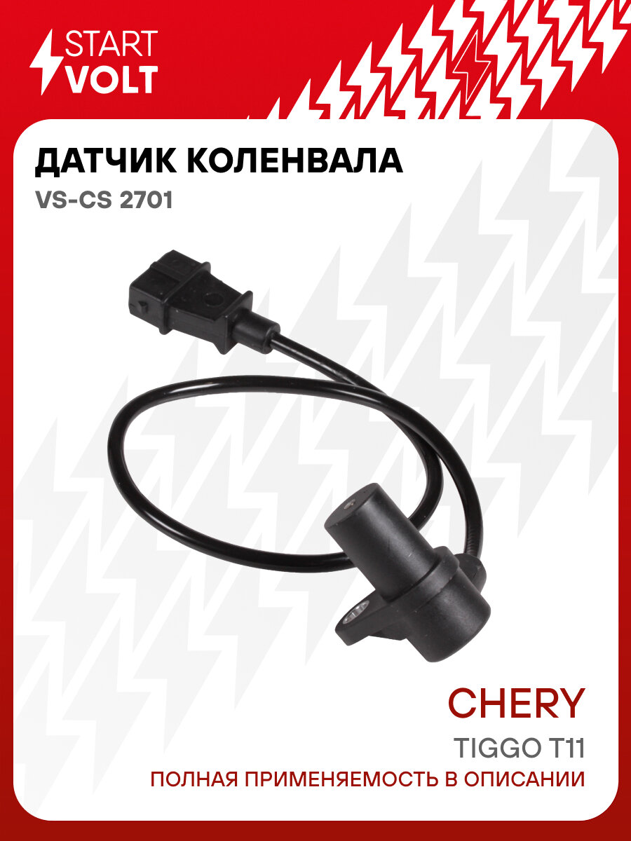 Датчик коленвала для автомобилей Chery Tiggo T11 (06-) VS-CS 2701 StartVolt
