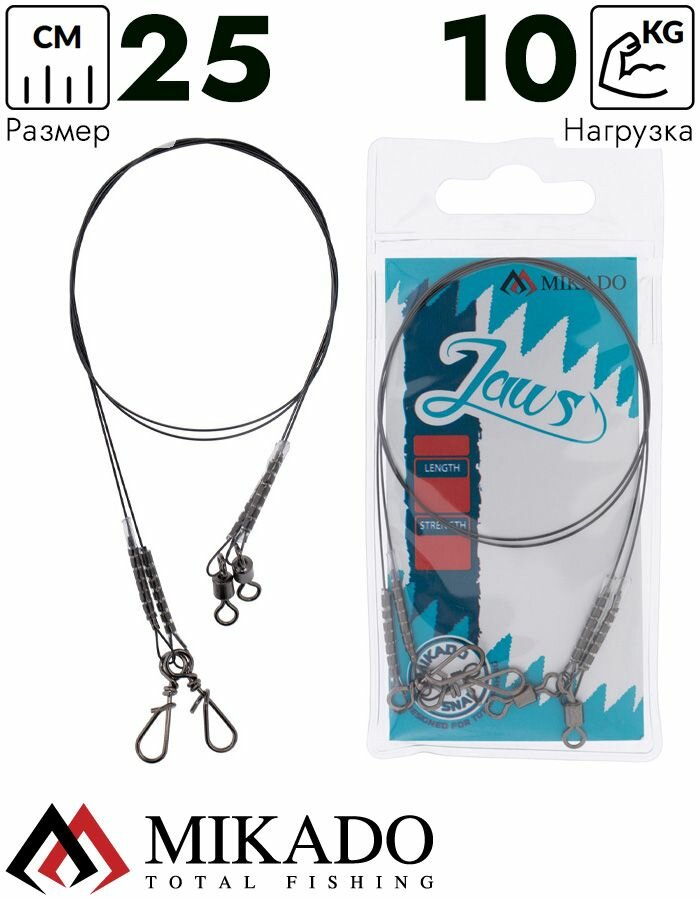 Поводок титановый Mikado JAWS LIGHT 25cm/10кг.( 2 шт.)