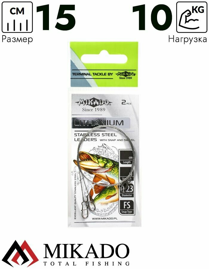 Поводок стальной Mikado Lithanium с вертлюжком и застёжкой FS 15 см, 10 кг. ( 2 шт.)