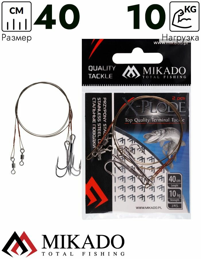 Поводок стальной Mikado X-Plode с вертлюжком и крючком 40 см, 10 кг. ( 2 шт.), ZG11-017