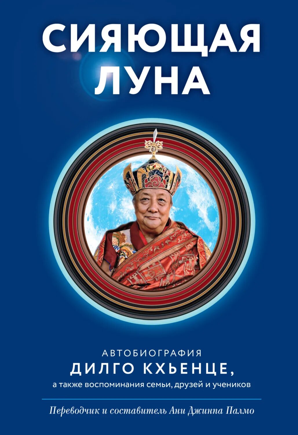 Сияющая луна. Автобиография Дилго Кхьенце, а также воспоминания семьи, друзей и учеников [Цифровая книга]