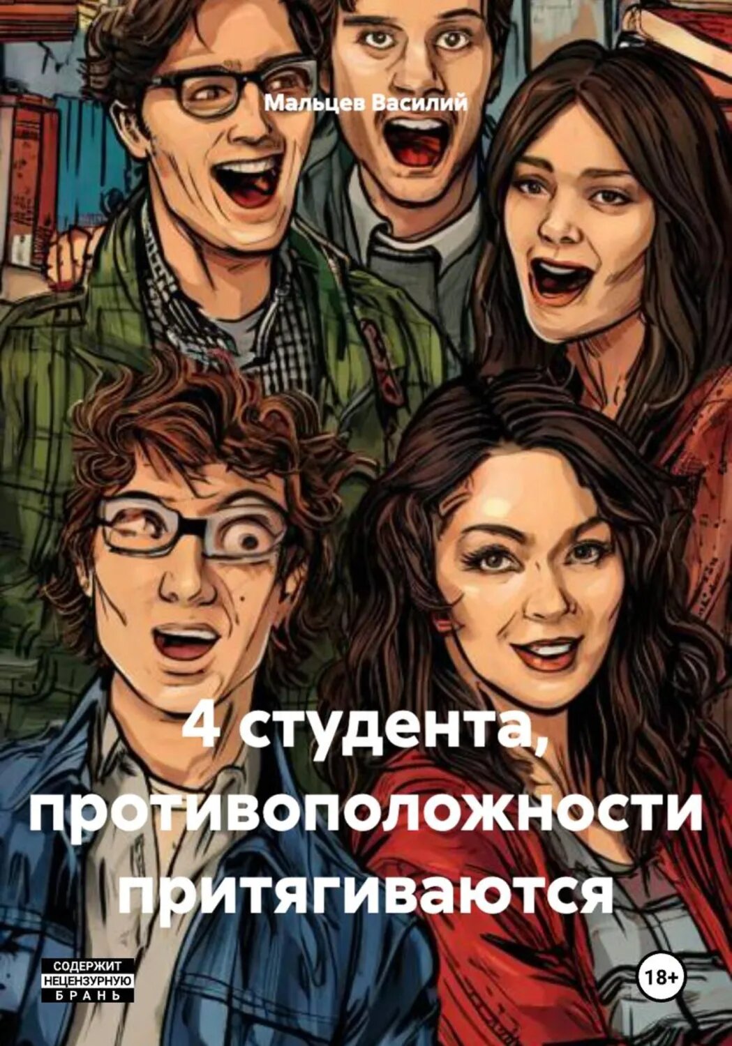 4 студента, противоположности притягиваются [Цифровая книга]