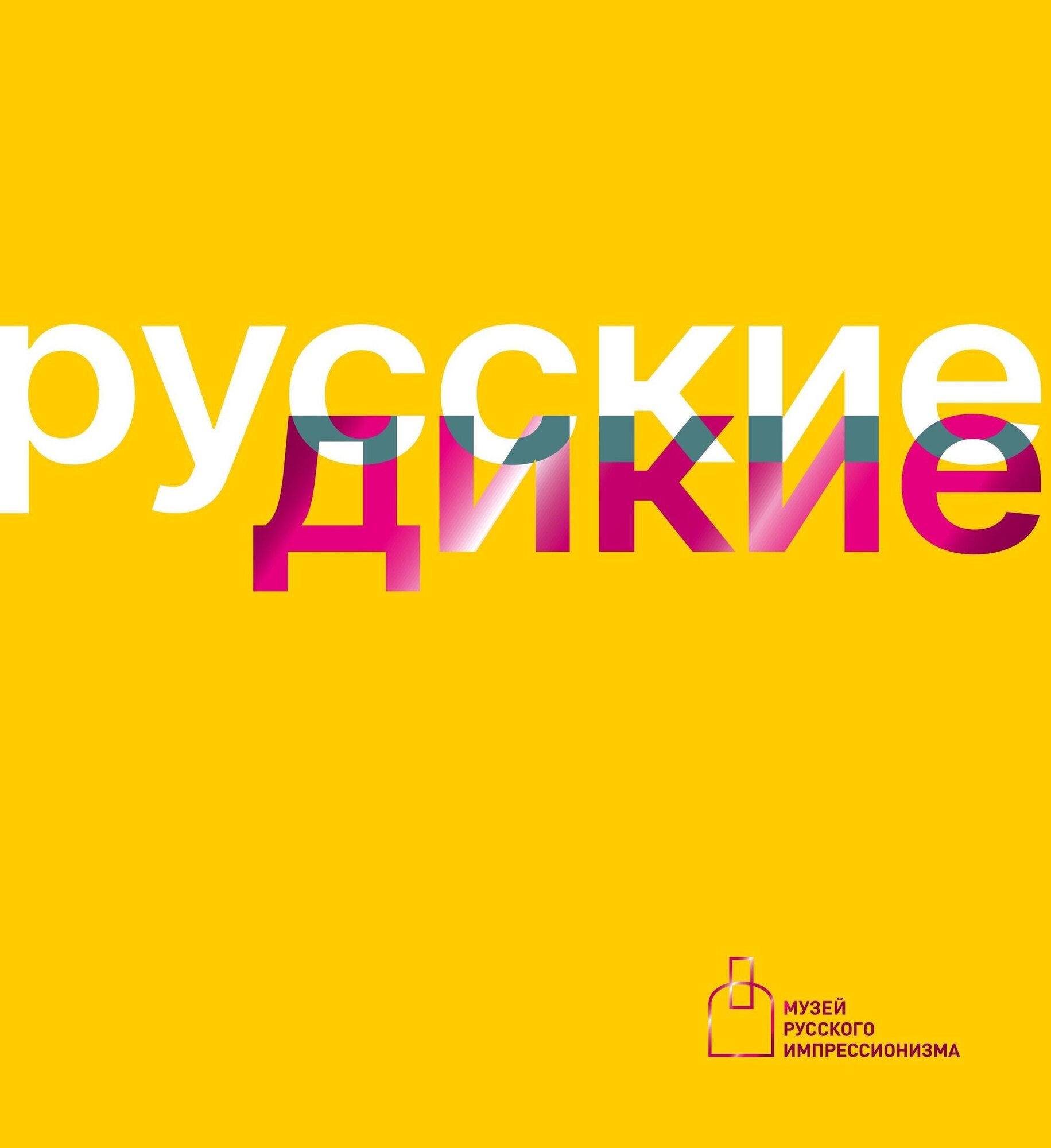 Русские Дикие. Каталог выставки