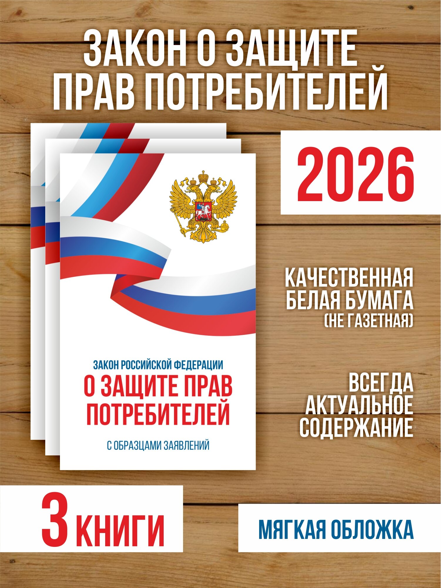 Закон о защите прав потребителей 2026, 3 шт