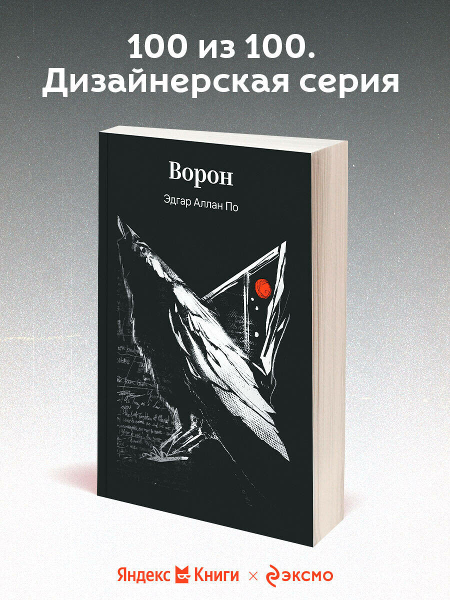 По Э. А. Ворон 100 из 100. Дизайнерская серия