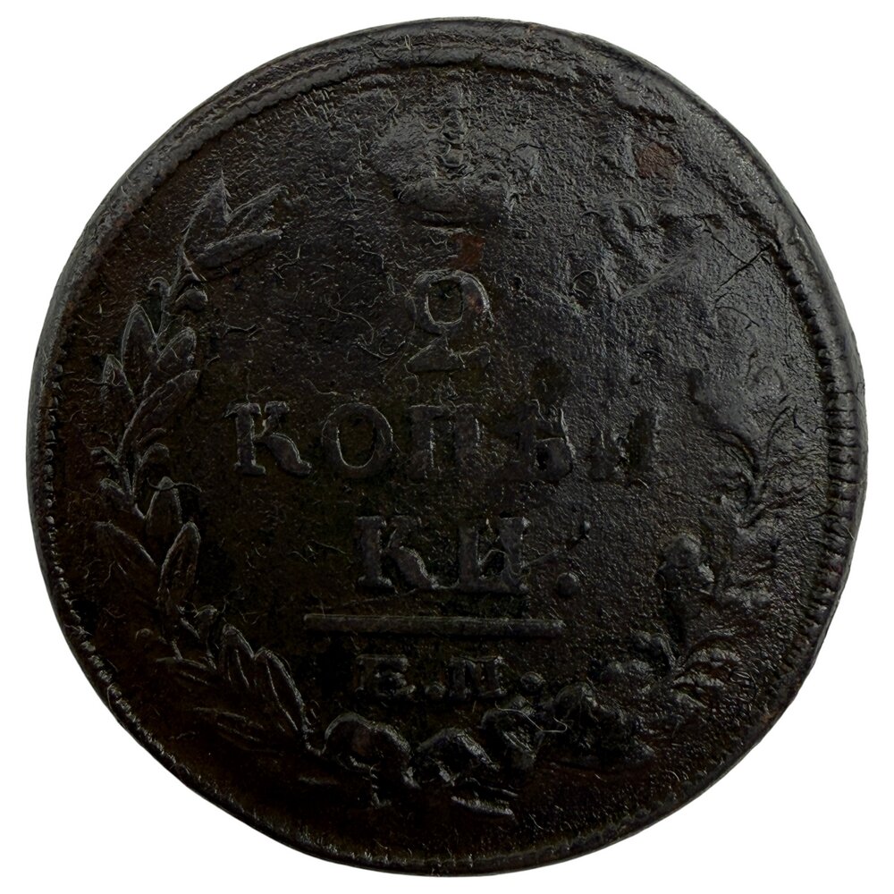 Российская империя 2 копейки 1821 г. (ЕМ ФГ)