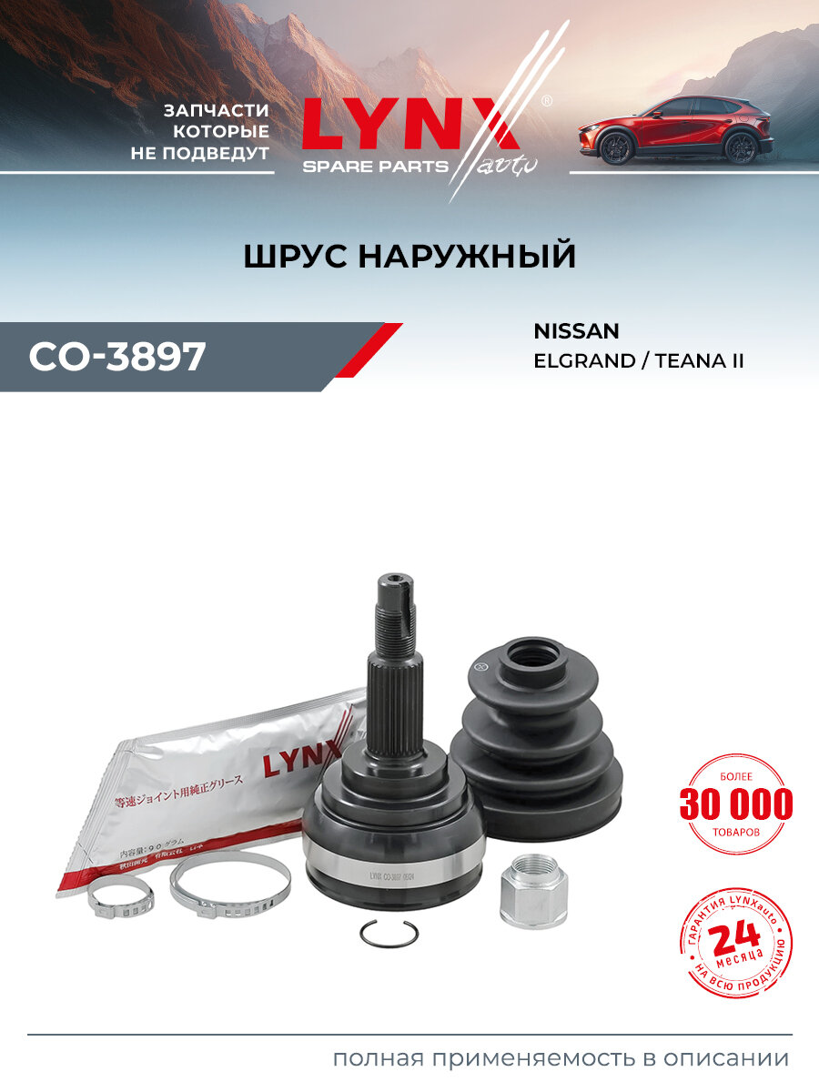 ШРУС наружный передний правый/левый для NISSAN TEANA, ELGRAND, MURANO / LYNXauto CO-3897