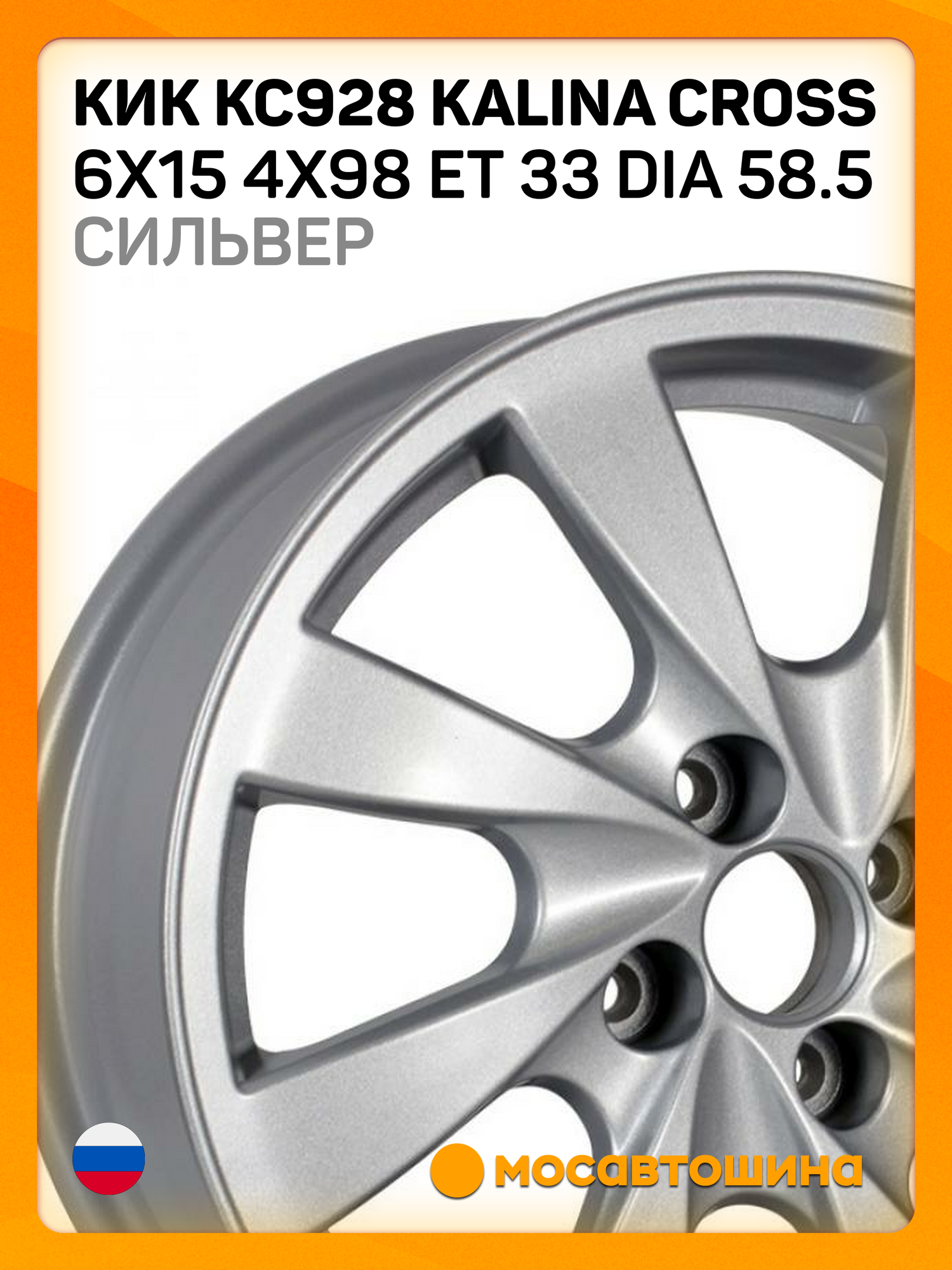 Автомобильные диски КиК КС928 Kalina Cross 6x15 4x98 ET 33 Dia 58.5 сильвер