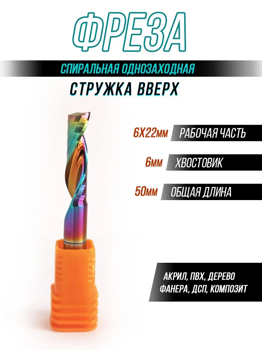 Фреза спиральная однозаходная стружка вверх для станка ЧПУ, 6 х 22 х 50 мм