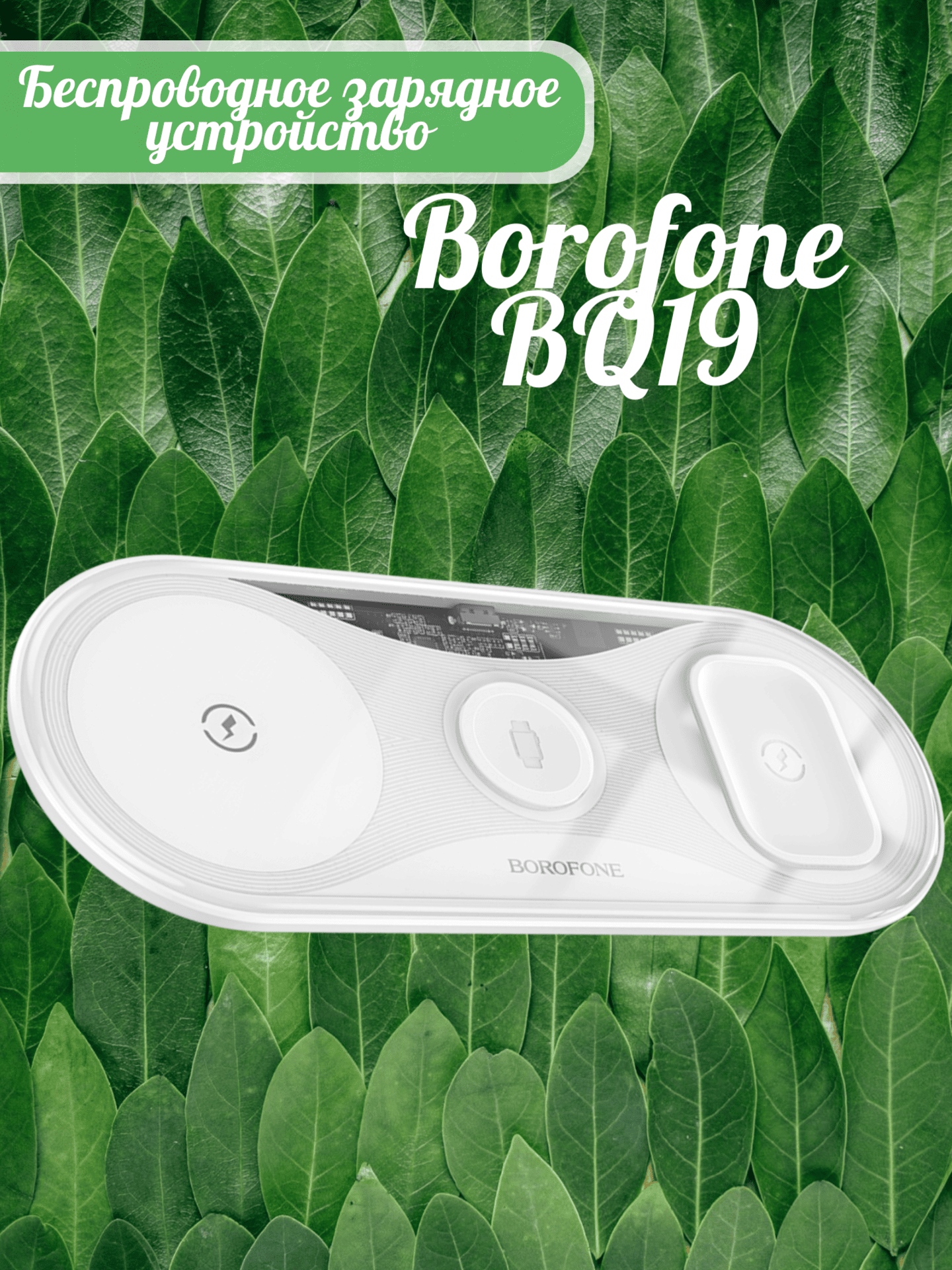 Беспроводная зарядка 3 в 1 Borofone BQ19 15W белый