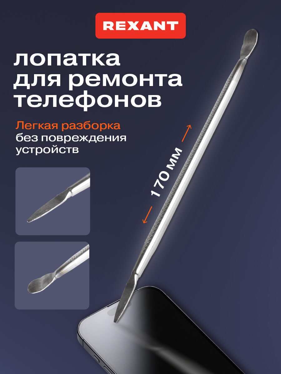 Спуджер REXANT, для ремонта оргтехники, двухсторонний, металл, 170мм