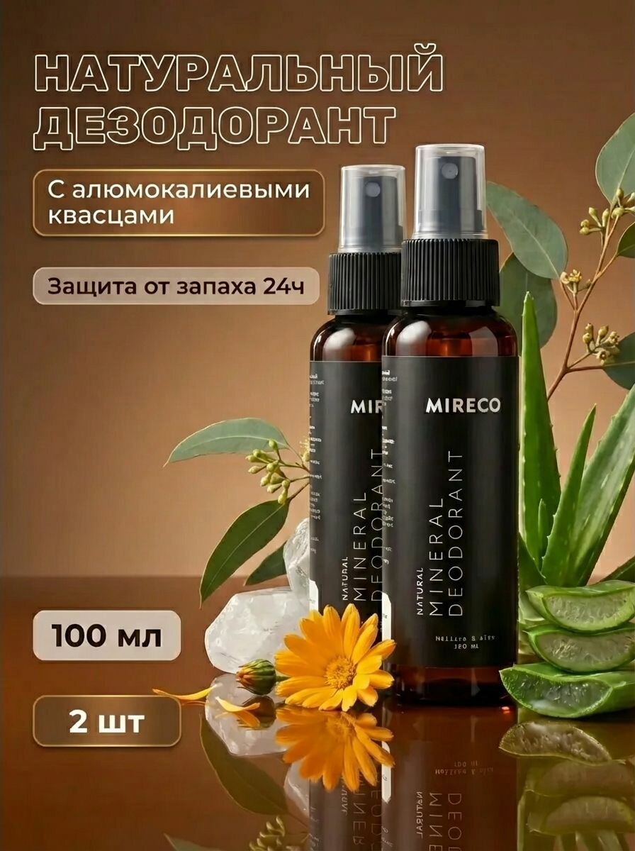 (2шт) Минеральный дезодорант защита от запаха, антибактериальный, Mireco, 100 мл