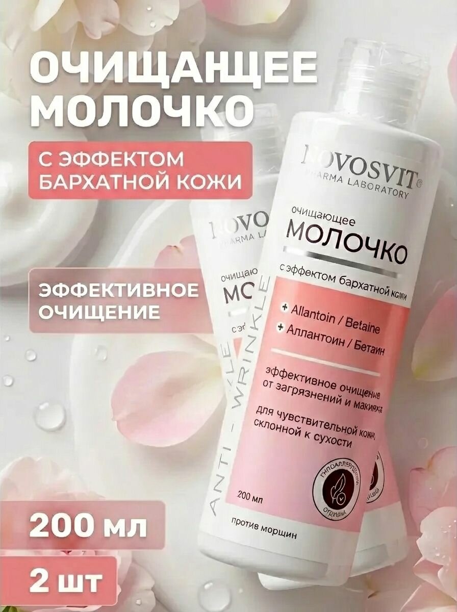 (2шт) Очищающее молочко для лица с эффектом бархатной кожи, 200 мл