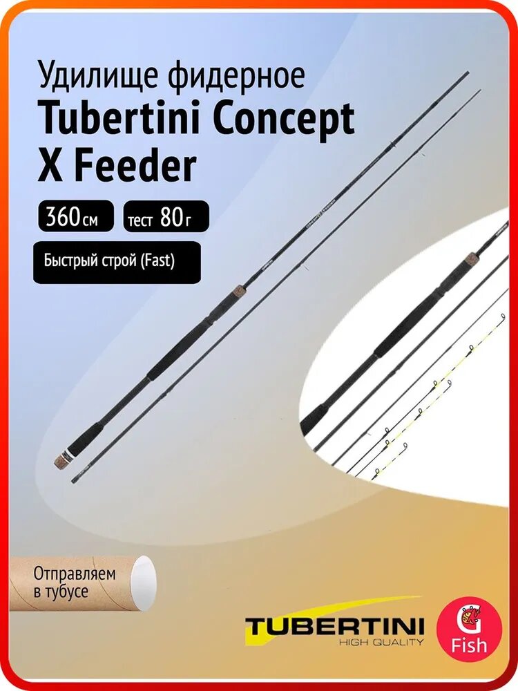 Удилище фидерное Tubertini Concept X Feeder 3,60 м, Light Action, 3+3 секции, карбон