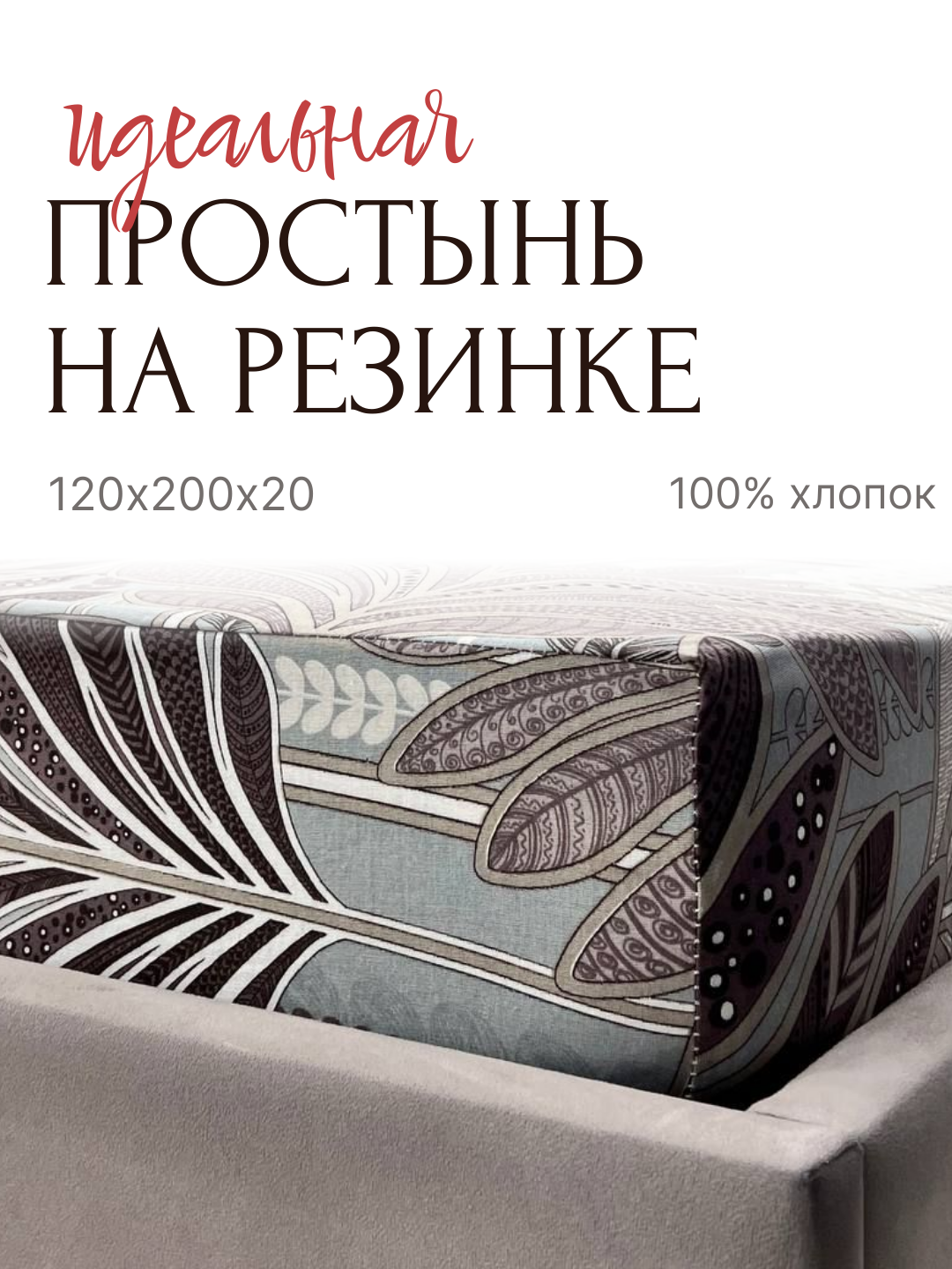 YAFETEX Простыня на резинке 120х200х20 Бязь 100 % хлопок
