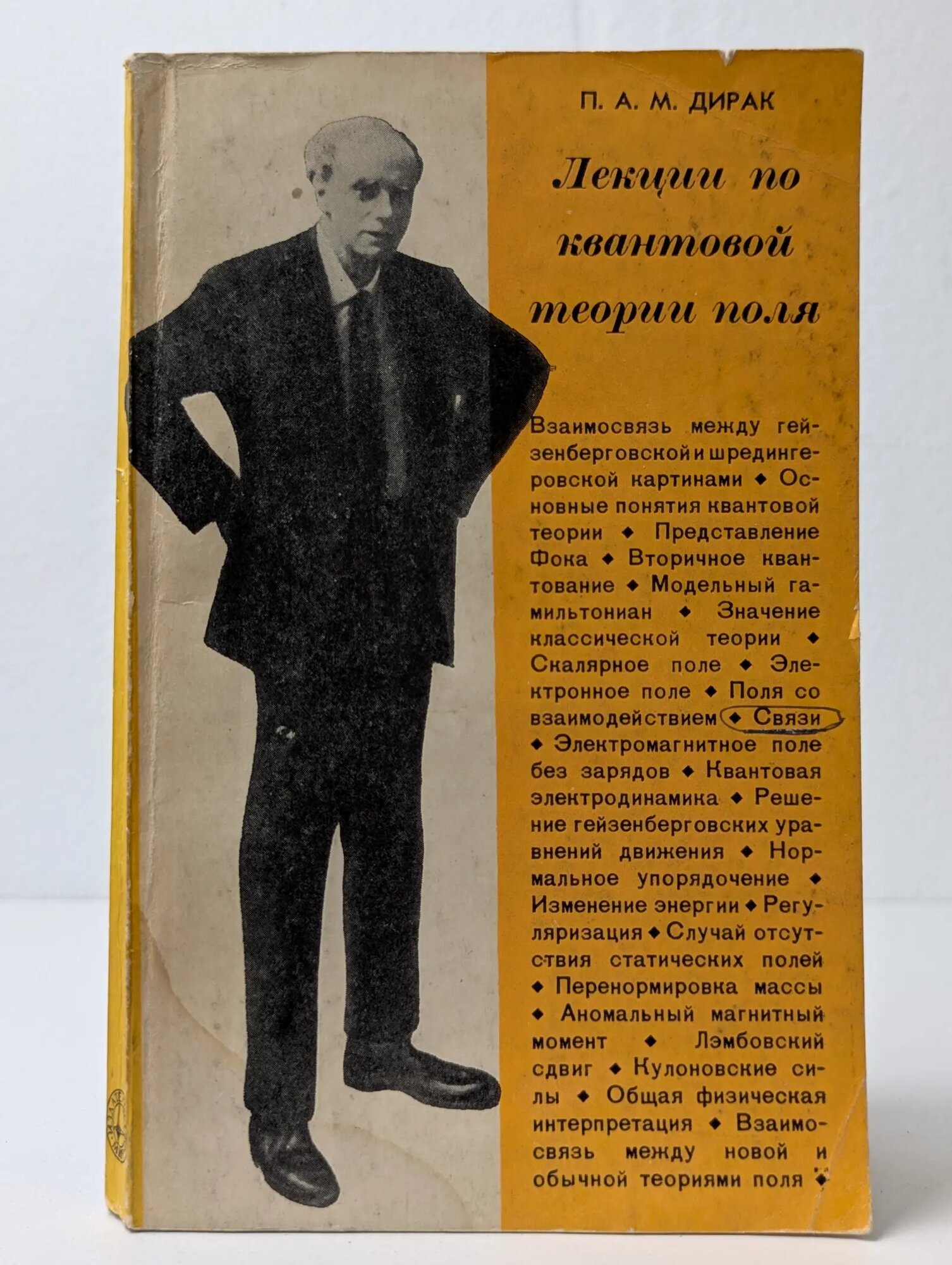 Лекции по квантовой теории поля Дирак Поль Адриен Морис 1971