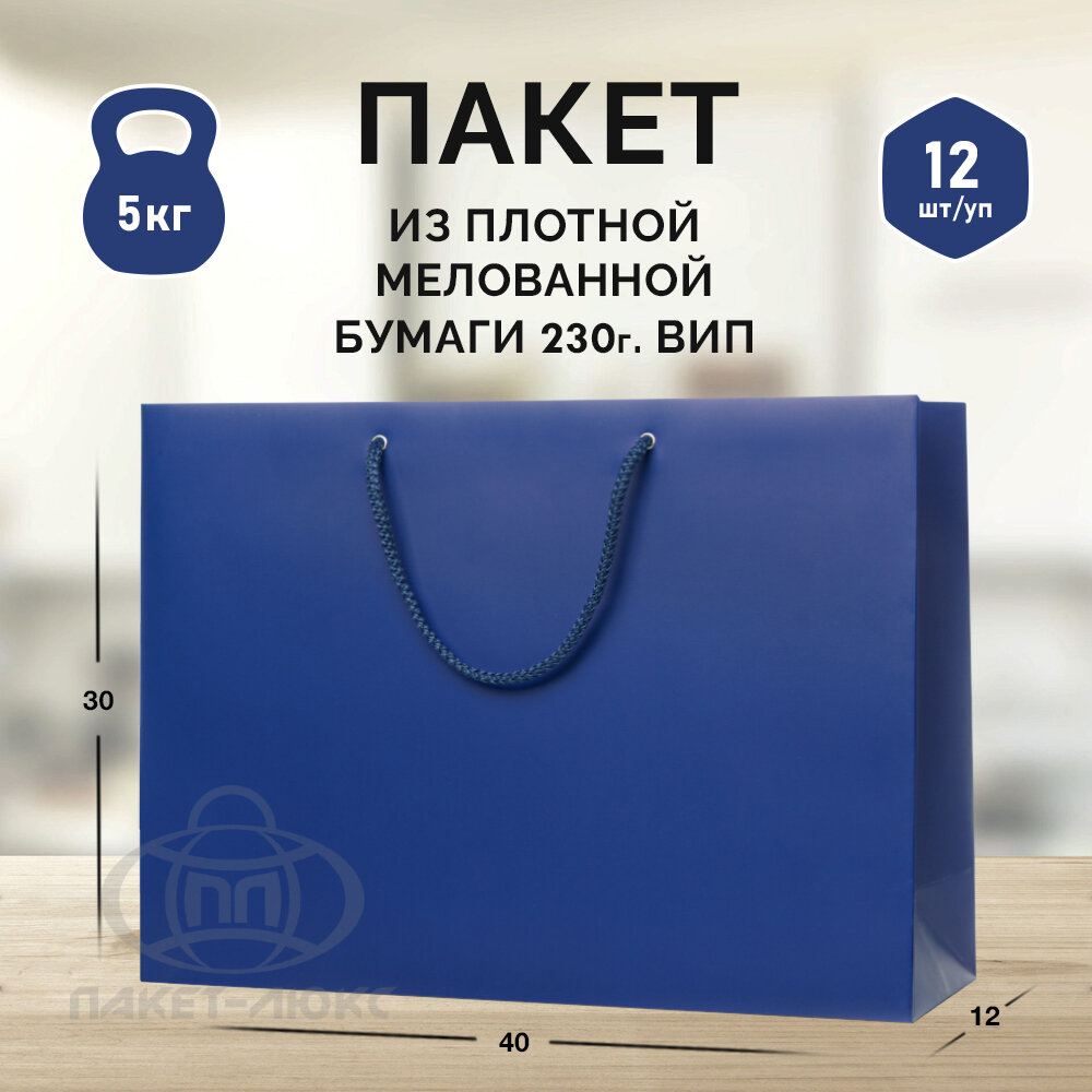 12 бумажных подарочных пакетов ВИП 40*30*12. Темно-синие, горизонтальные