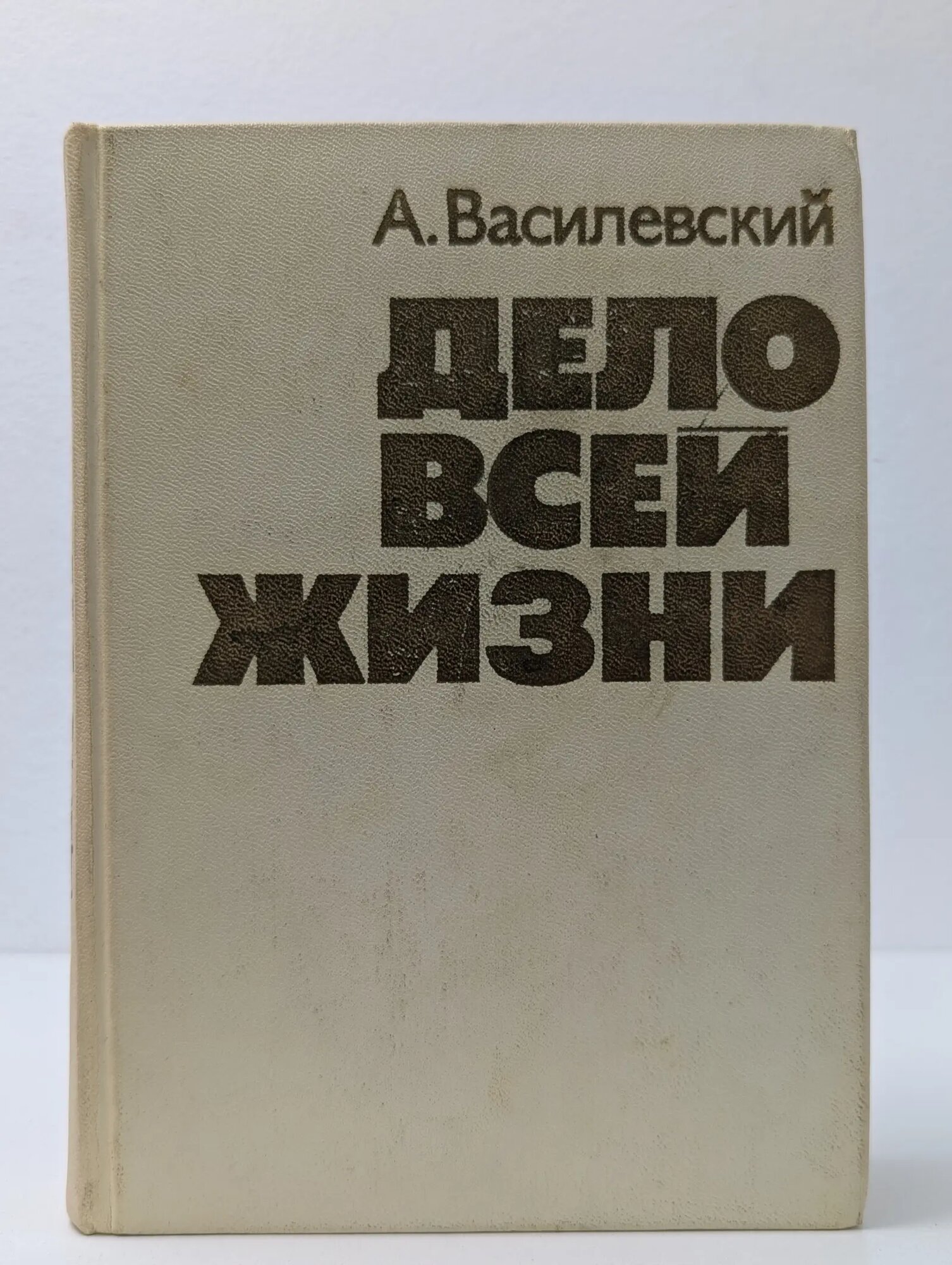 Дело всей жизни Василевский Александр Михайлович 1976