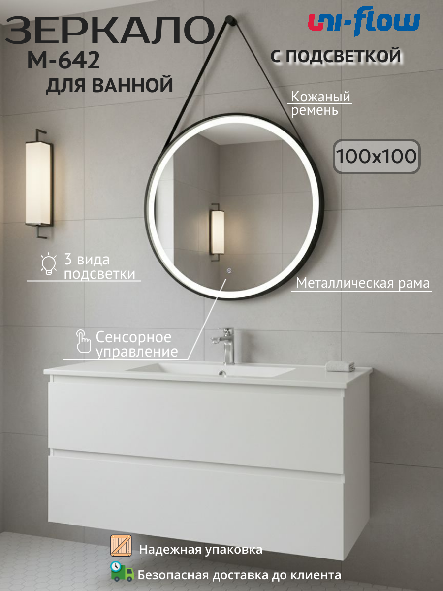 Зеркало c подсветкой на ремне UNI-FLOW MIRROR M642, настенное, круглое, 100 см