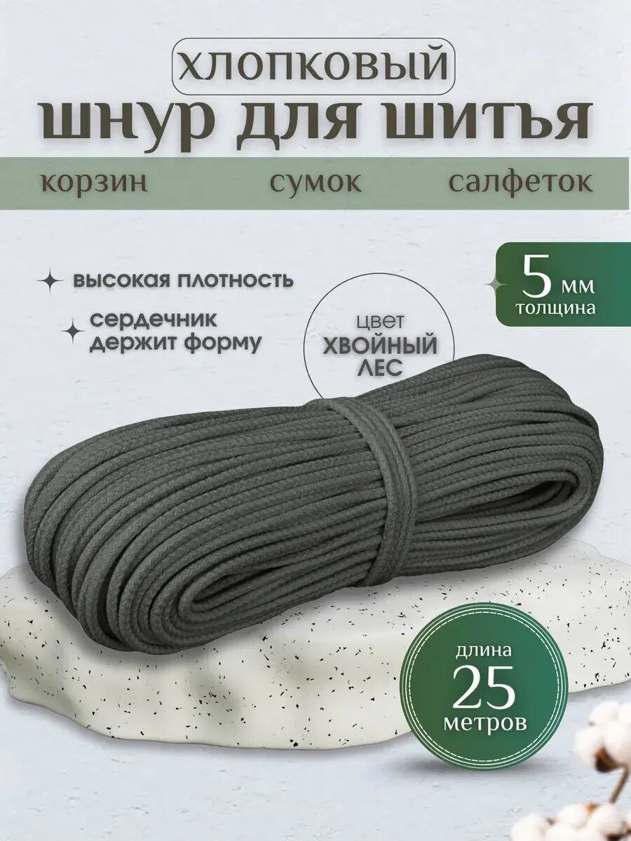 Шнур хлопковый с сердечником 5 мм для шитья и рукоделия хвоя 25м Нивелир