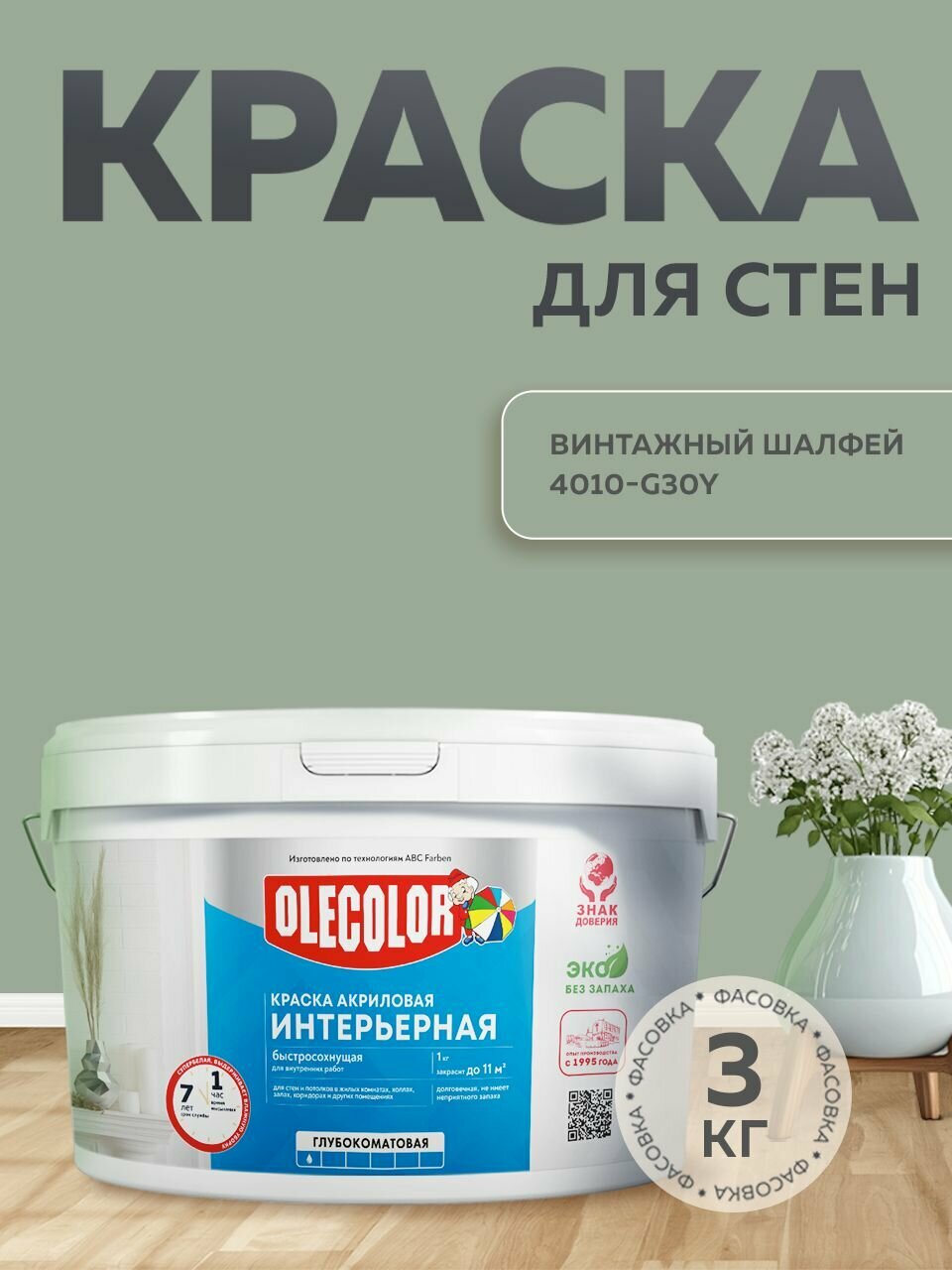 Краска для стен интерьерная OLECOLOR, зеленый, акриловая без запаха винтажный шалфей 3 кг