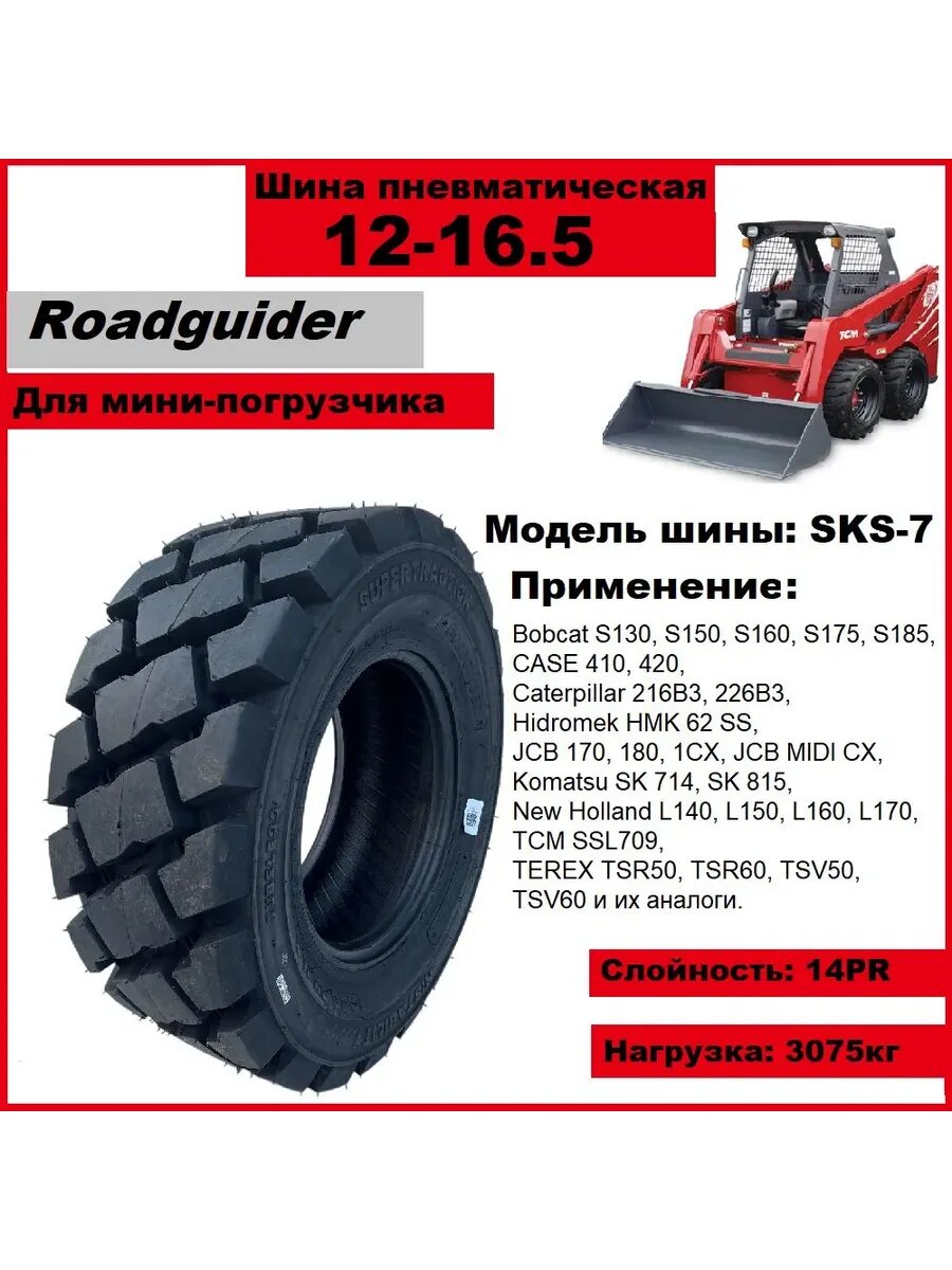 Шина 12-16.5 ROADGUIDER 14PR TL SKS-7 для мини-погрузчика