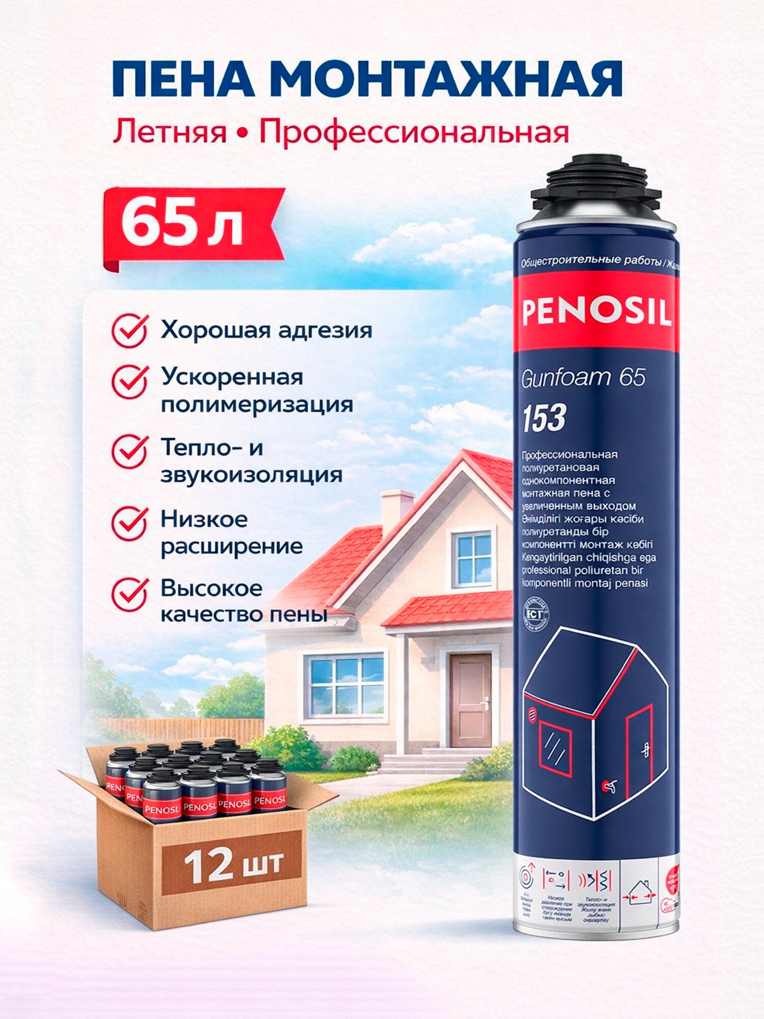PENOSIL Premium Gunfoam 65, профессиональная летняя монтажная пена, 870 мл, коробка 12 шт
