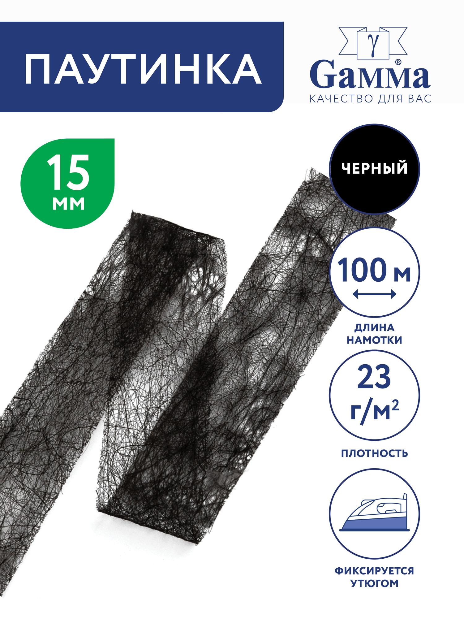 Паутинка клеевая для ткани DF-15 15 мм 100 м B "Gamma" черная