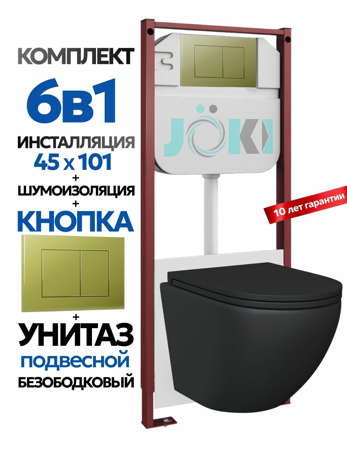 Комплект 6в1 Подвесной унитаз JOKI Stella Black JK111 смыв прямой + инсталляция JOKI JK45045 + кнопка JK007551 золото