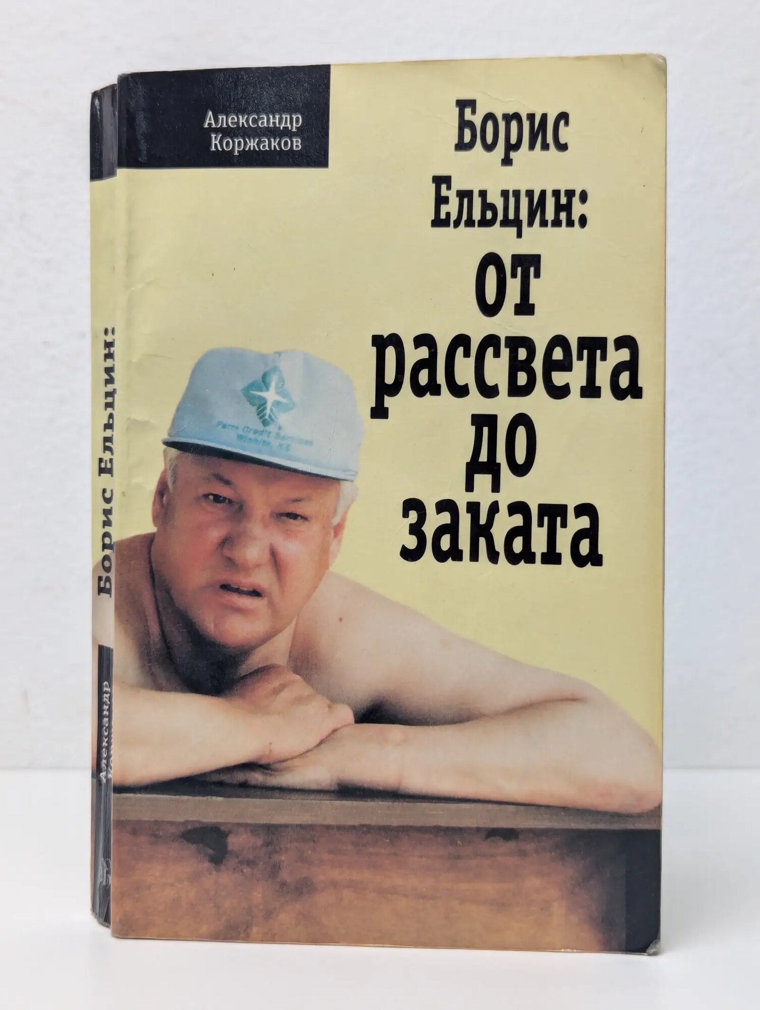 Борис Ельцин. От рассвета до заката Коржаков Александр Васильевич 1997