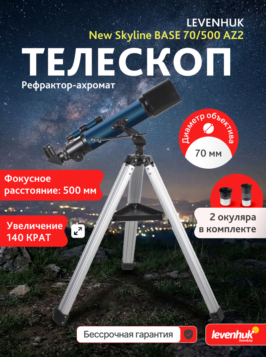 Телескоп Levenhuk New Skyline BASE 70/500 AZ2, ахроматический рефрактор, синий, 70мм, 140 крат