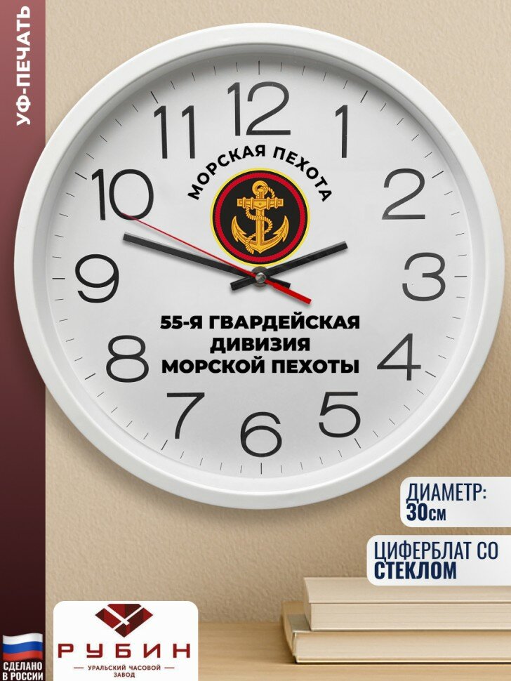 Настенные часы "55-я гвардейская дивизия морской пехоты"