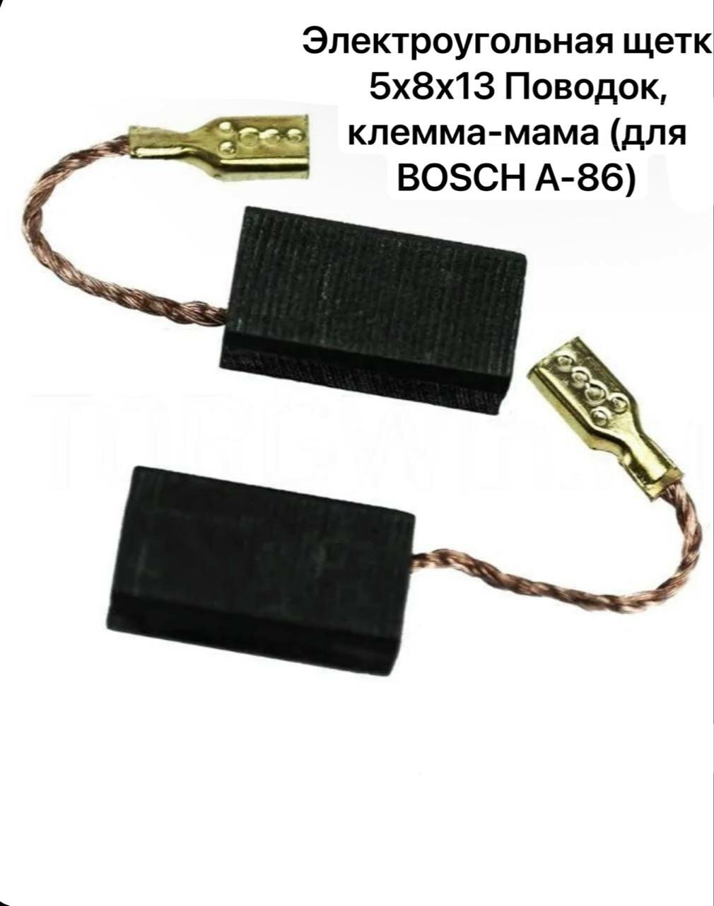 Угольные щетки для УШМ Bosch GWS 9-125 S