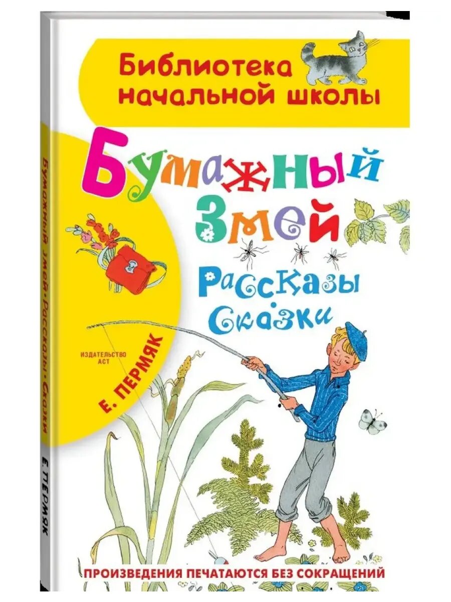 Бумажный змей. Рассказы. Сказки