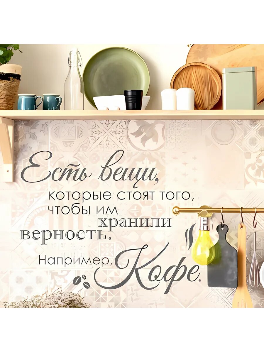 Наклейка для кухни Верность кофе allstick арт. W_06-182