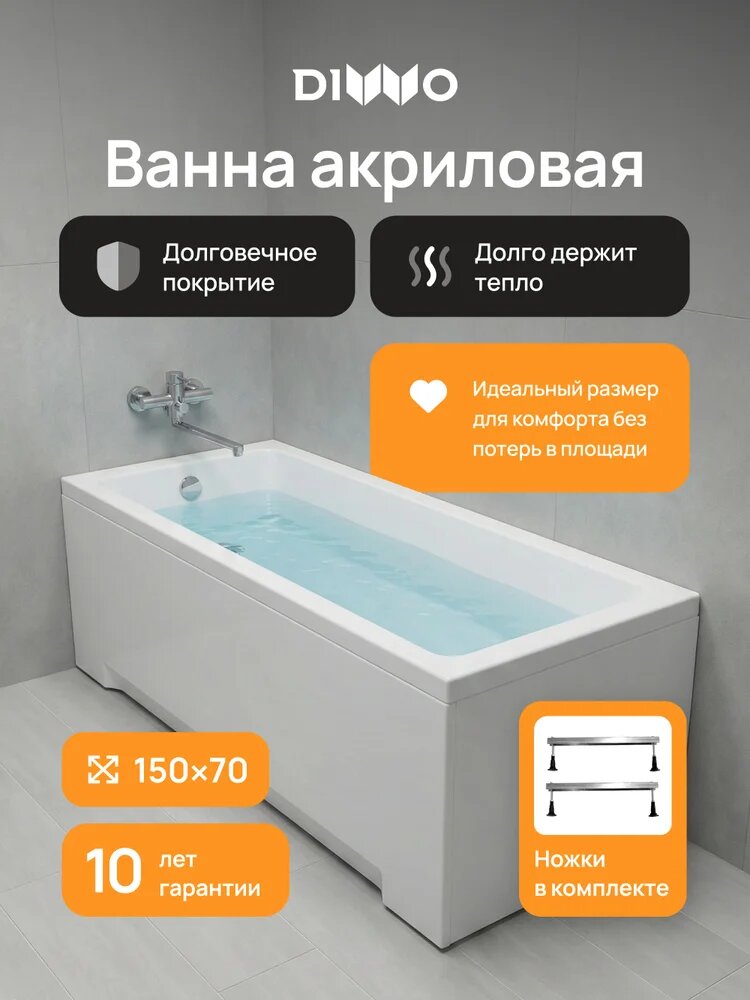 Акриловая ванна DIWO Казань 150x70, на ножках, пристенная, белая, глянцевая, прямоугольная