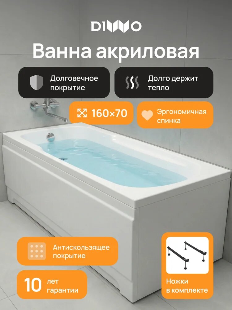 Акриловая ванна DIWO Ростов 160x68, на ножках, пристенная, встраиваемая, белая, глянцевая, прямоугольная, с подлокотниками, антискользящее покрытие