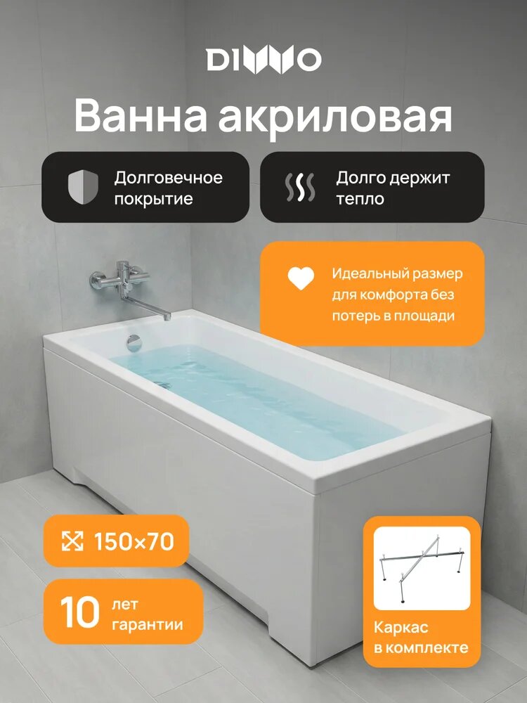 Акриловая ванна DIWO Казань 150x70, с каркасом, пристенная, белая, глянцевая, прямоугольная