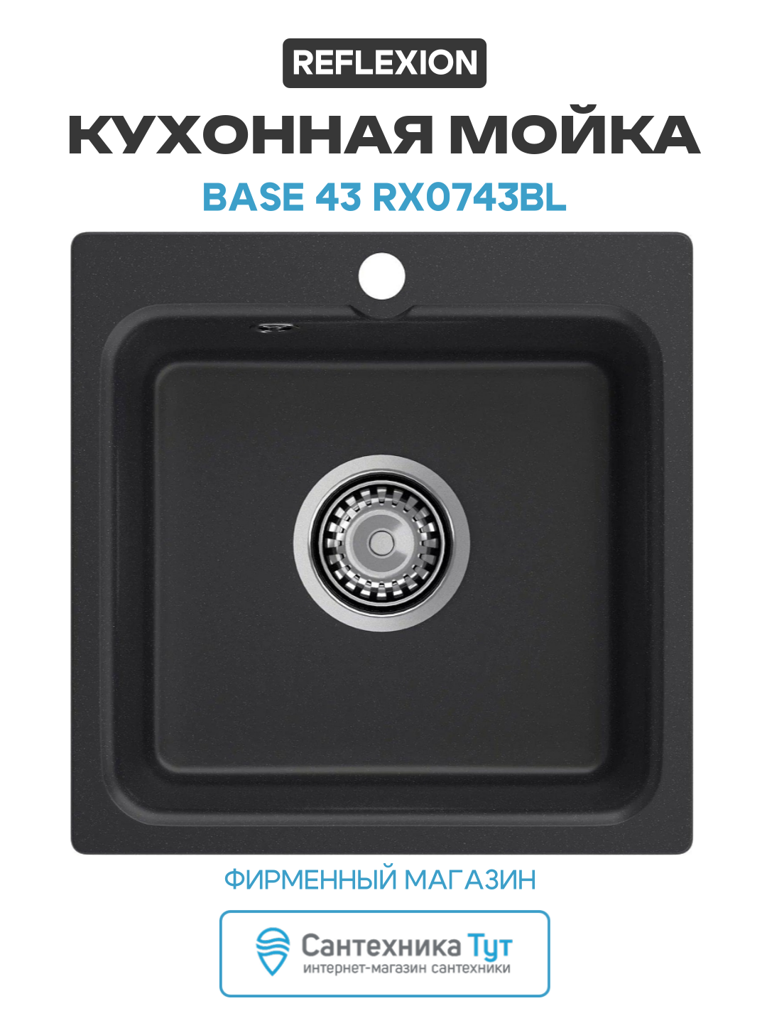 Мойка для кухни стальная Reflexion Base 43 RX0743BL черная, квадратная 43 см, врезная