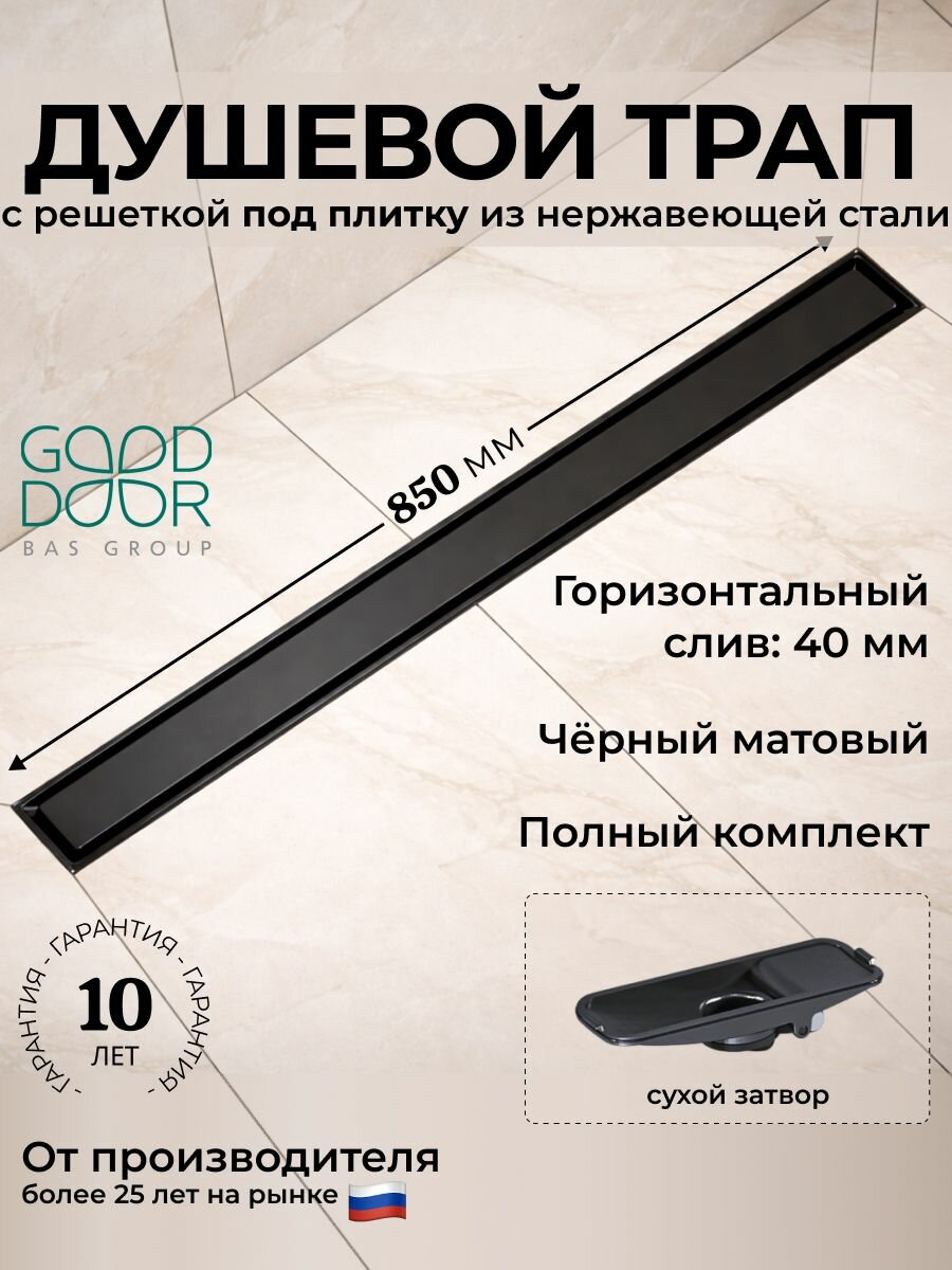 Трап линейный 850 мм черный GoodDoor, под плитку, сухой затвор, без прорези