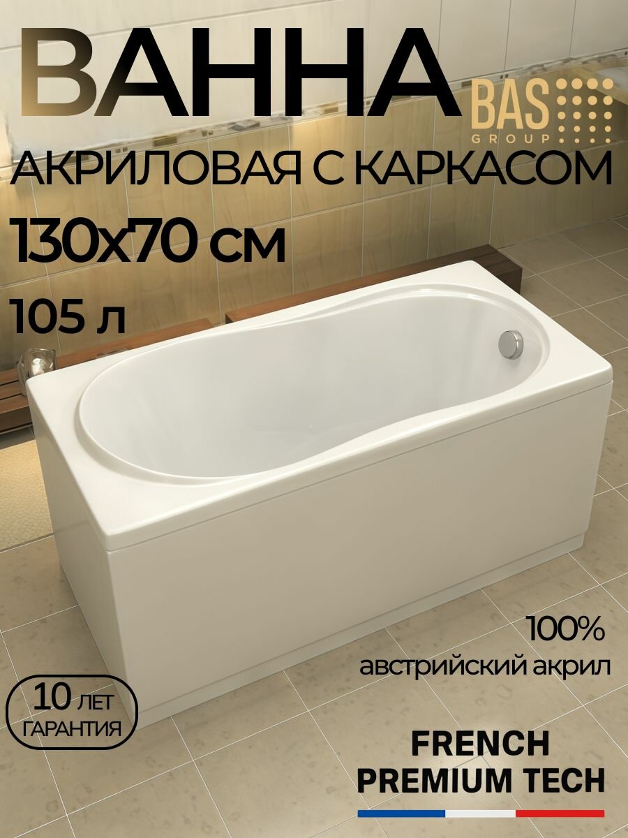 Ванна акриловая 130х70 BAS Ника, прямоугольная, пристенная, белая, каркас в комплекте