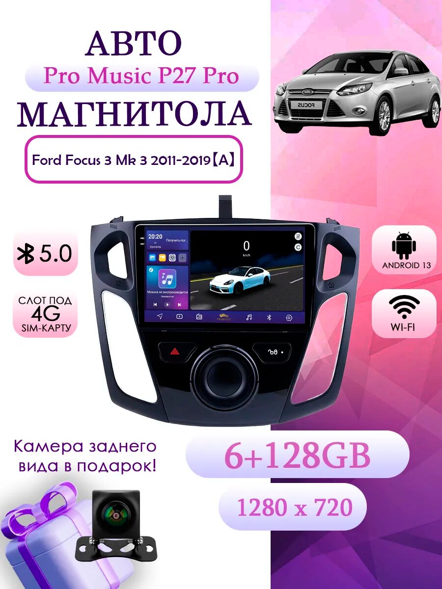 Магнитола P27Pro Ford Focus 3 Mk 3 2011-2019【A】6+128